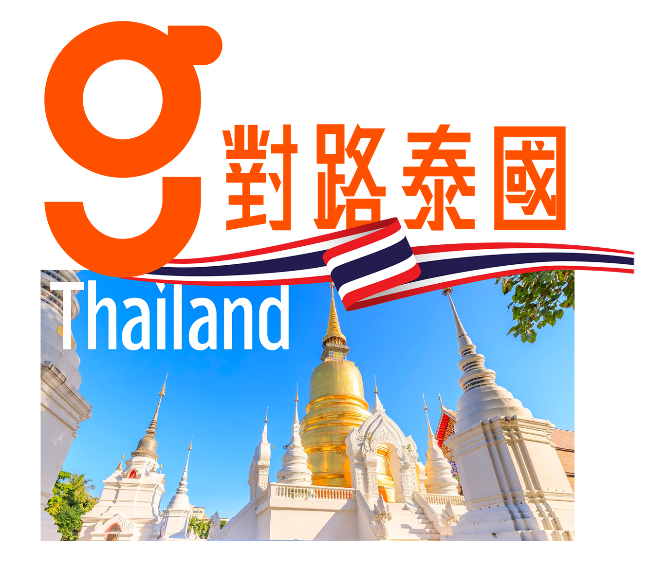 對路集團 Good Channel Group - 助你開立全資擁有的泰國公司