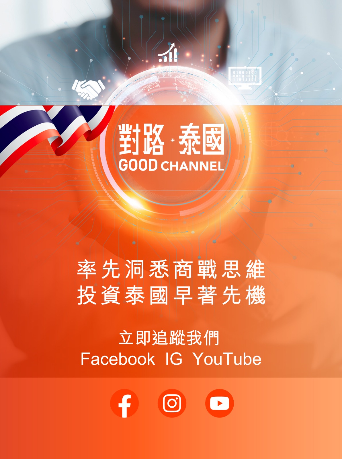 對路集團 Good Channel Group - 助你開立全資擁有的泰國公司