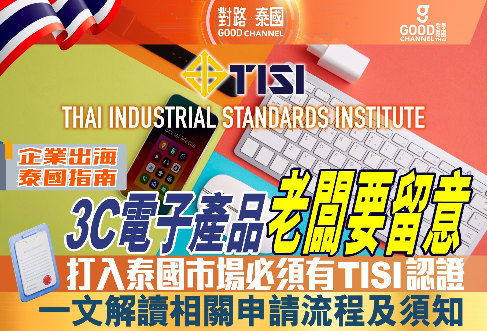 打入泰國市場必須有 TISI認證！一文解讀相關申請流程及須知 - 對路集團 Good Channel Group